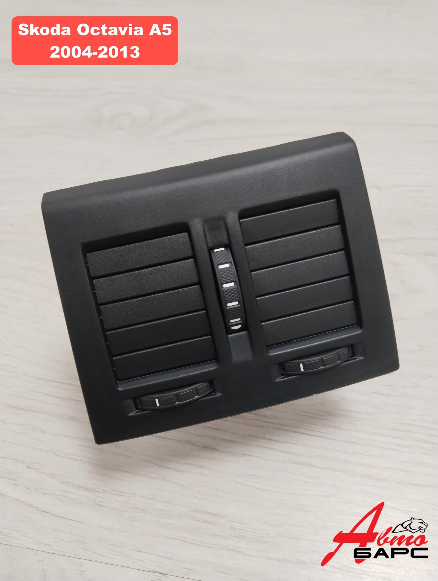 Задний вентиляционный дефлектор Skoda Octavia A5 2004-2013