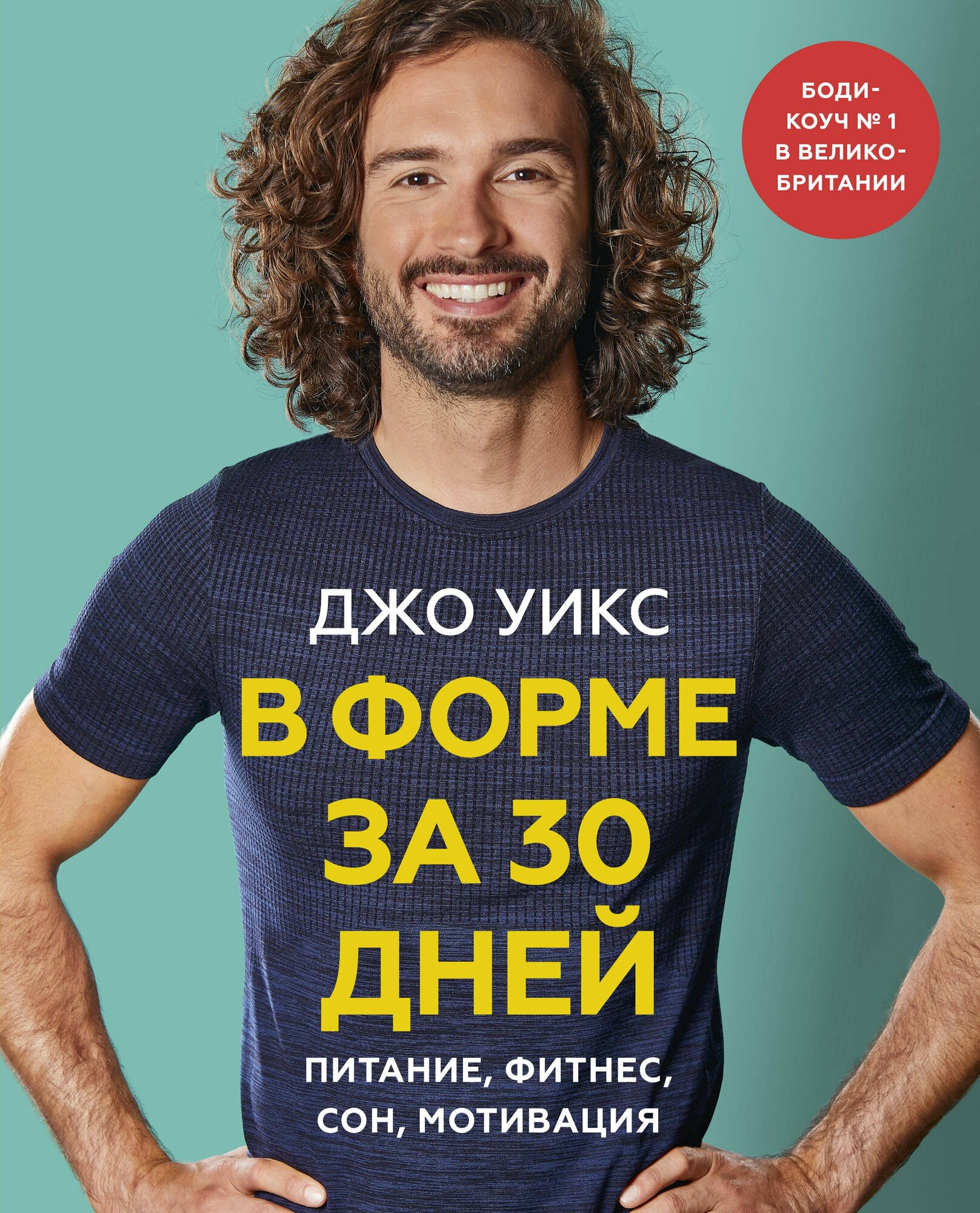 Книга: "В форме за 30 дней. Питание, фитнес, сон, мотивация" от Уикс Д, русский язык, Медицина и здоровье