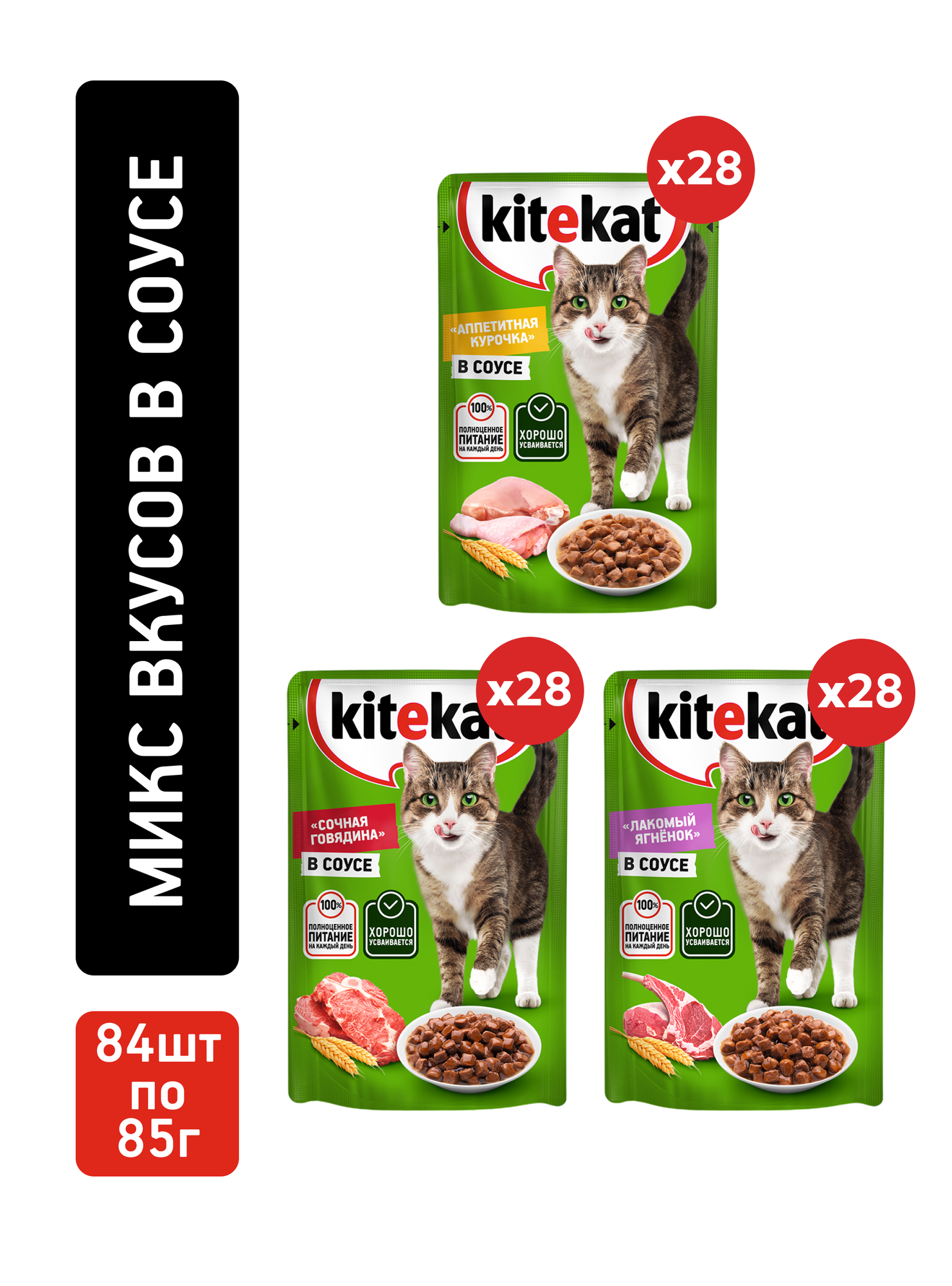 Влажный полнорационный корм KITEKAT для взрослых кошек, микс вкусов в соусе: говядина, курица, ягненок, 84 шт по 85 г