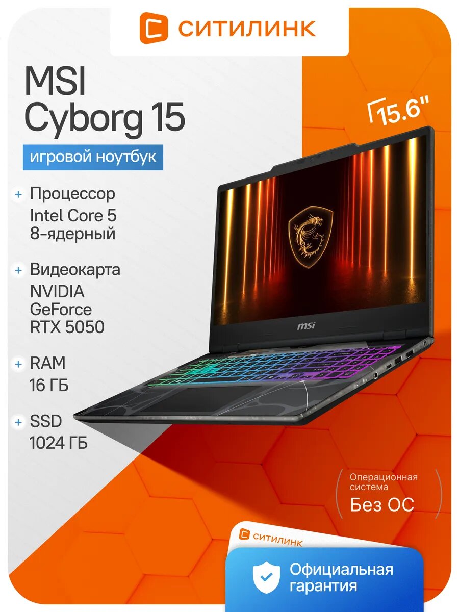 Ноутбук MSI Cyborg 15 B2RWEKG-236XRU Core 5 210H/16Gb/SSD1Tb/RTX5050 8Gb/15.6"/IPS/FHD/DOS/black