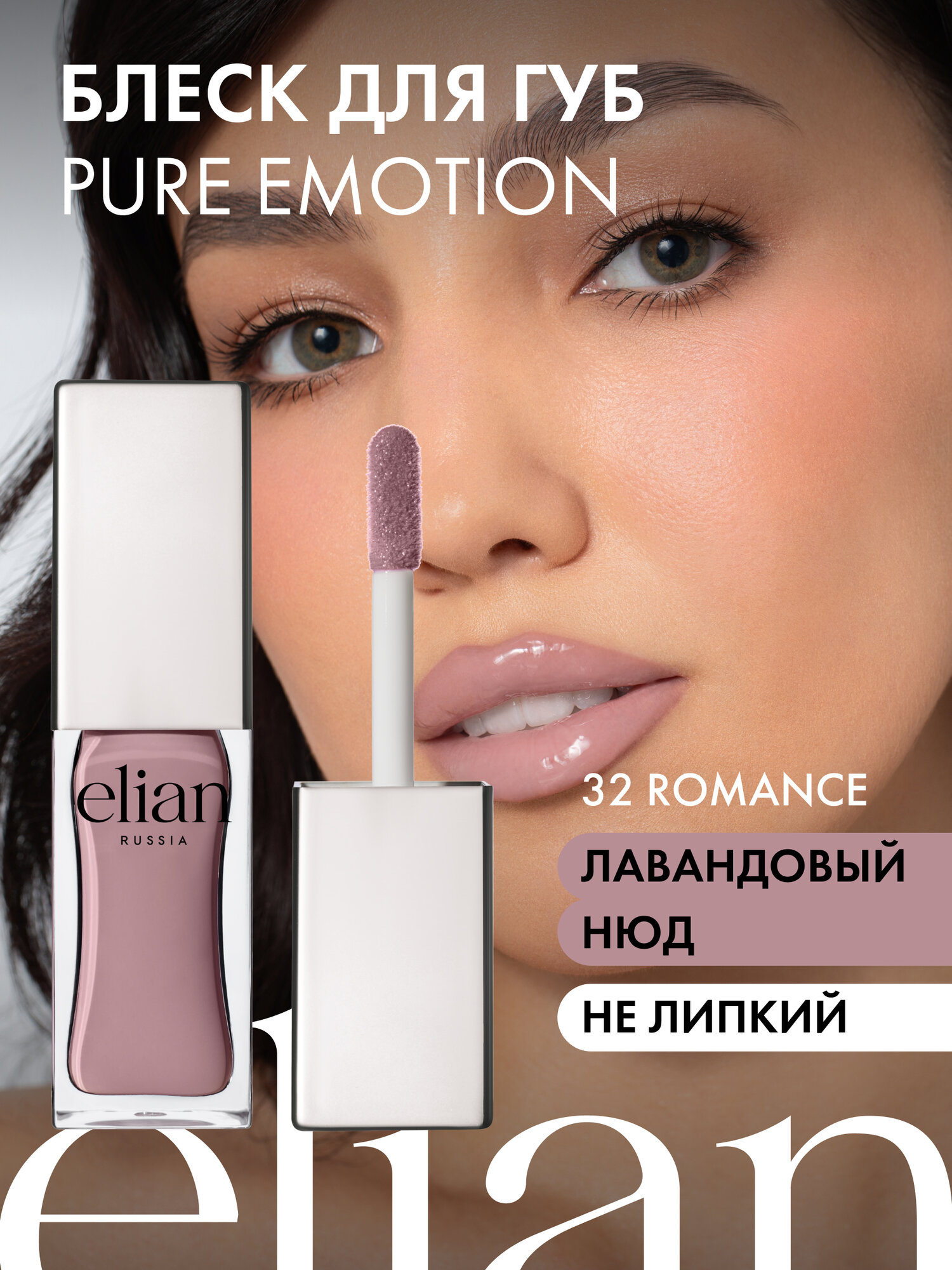 ELIAN RUSSIA Блеск для губ увлажняющий тон 32 Romance лавандовый розовый