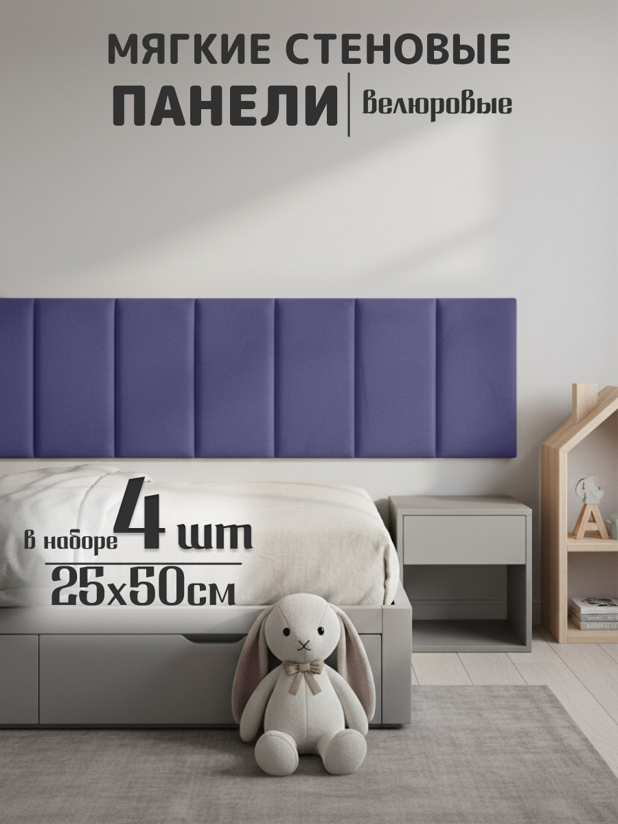 Мягкие стеновые панели 25x50, велюр, для спальни, гостиной, детской, изголовье кровати