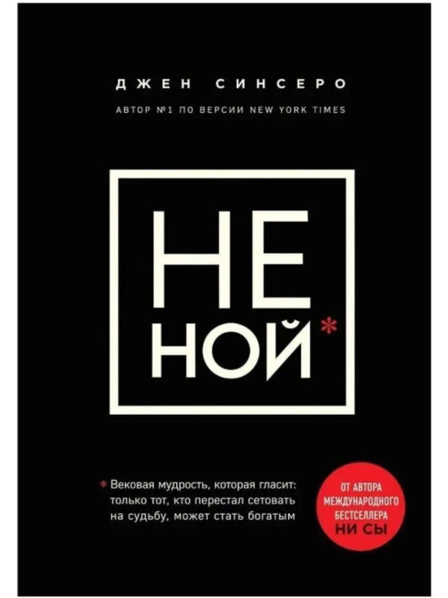 Синсеро Джен . НЕ НОЙ. Вековая мудрость, которая гласит: хватит жаловаться пора становиться богатым. Книги, которые нужно прочитать до 35 лет