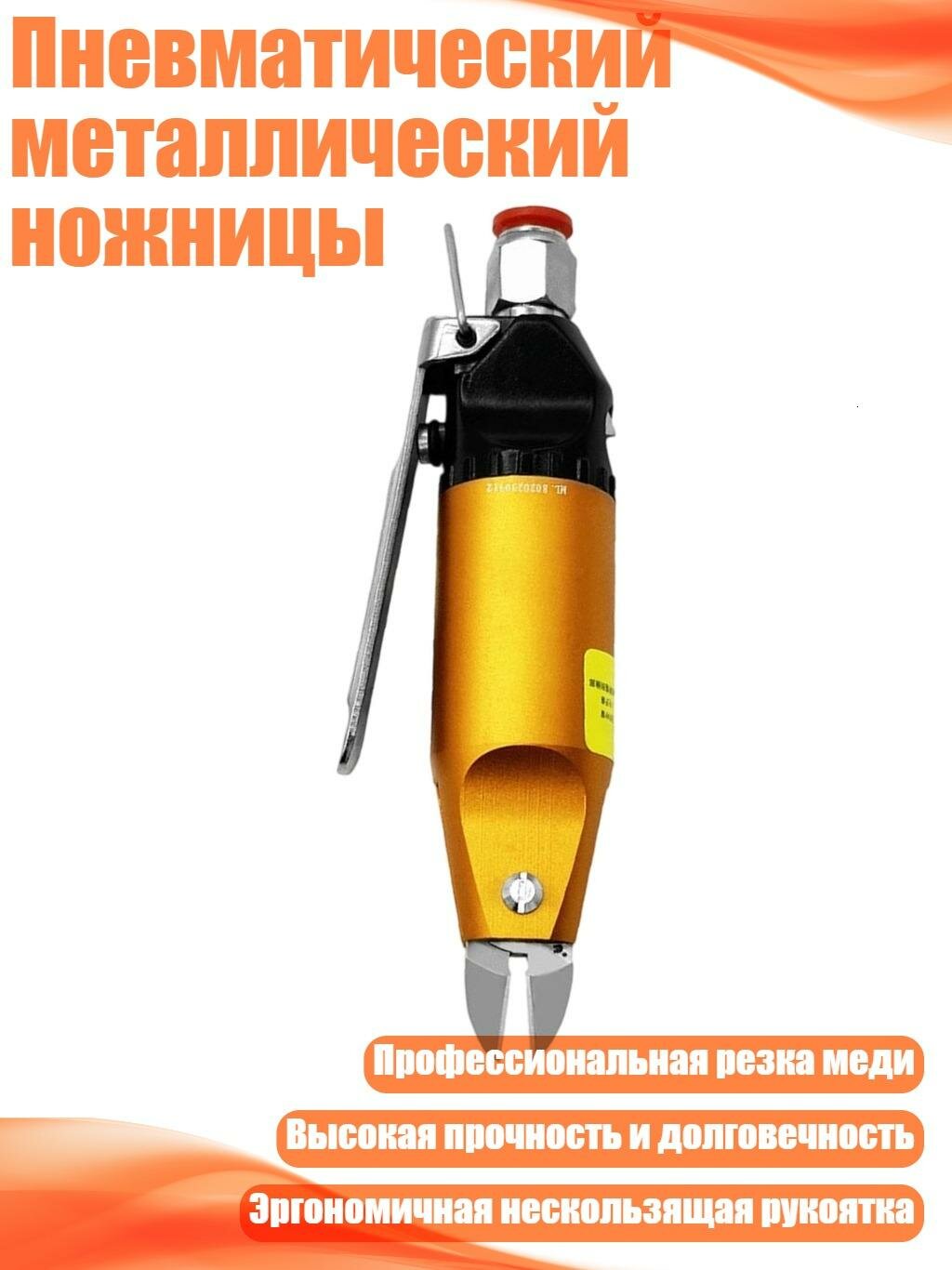 Пневматический металлический ножницы, HS 5 с режущей кромкой S2