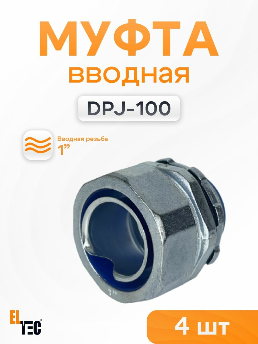 Муфта вводная для металлорукава DPJ-100 (d 3/4"), оцинкованная, 4 шт.