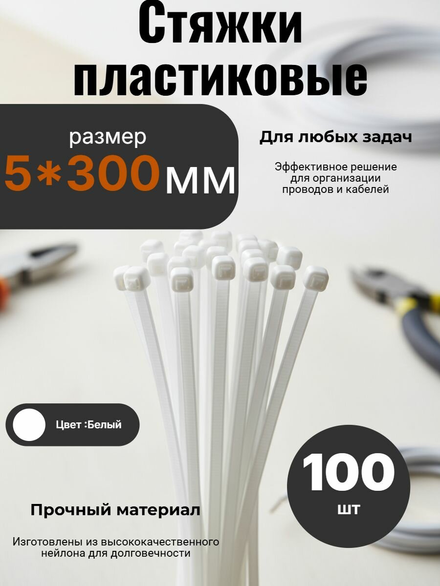 Стяжки нейлоновые кабельные 5х300 мм, белые, 100 шт. Пластиковые хомуты для проводов