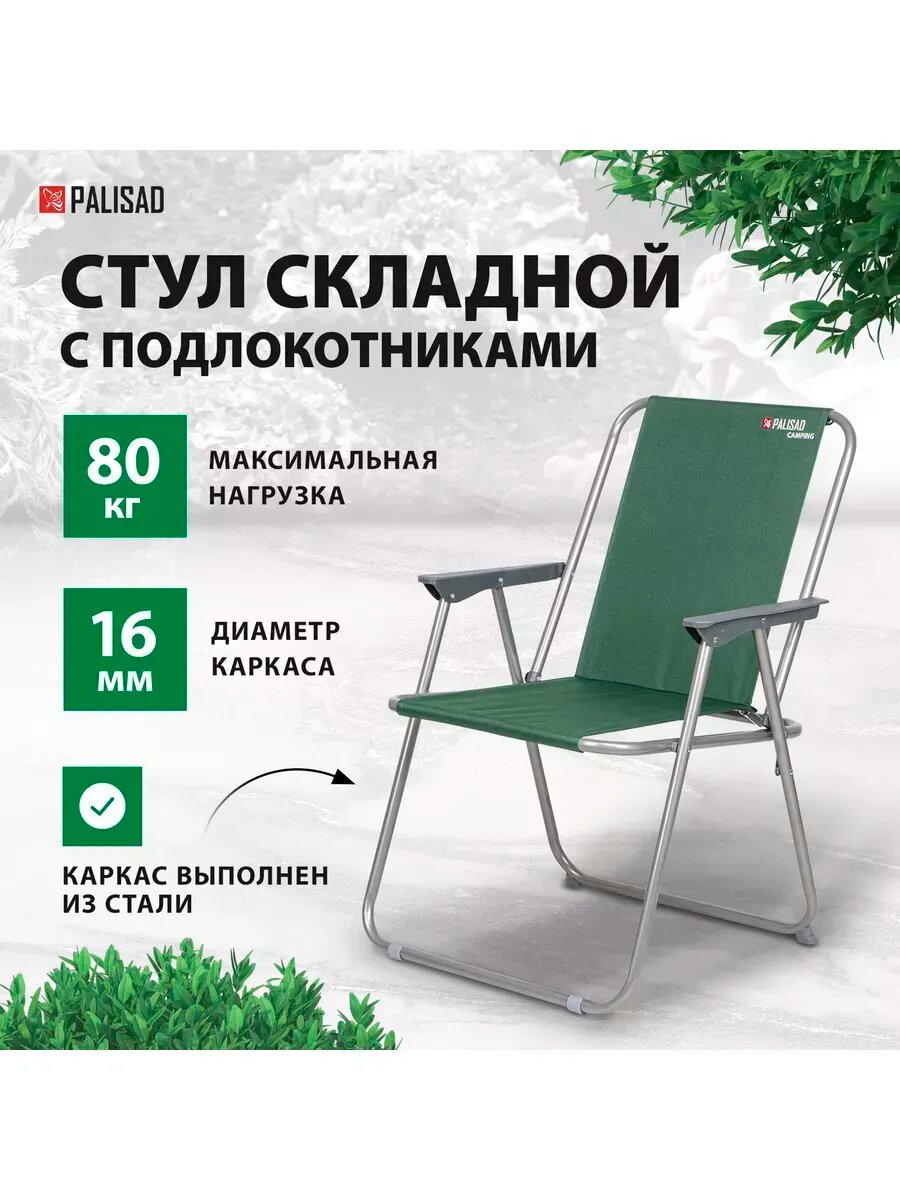 Стул складной, подлокотники, 60 x 53 x 75 см, PALISAD 69591