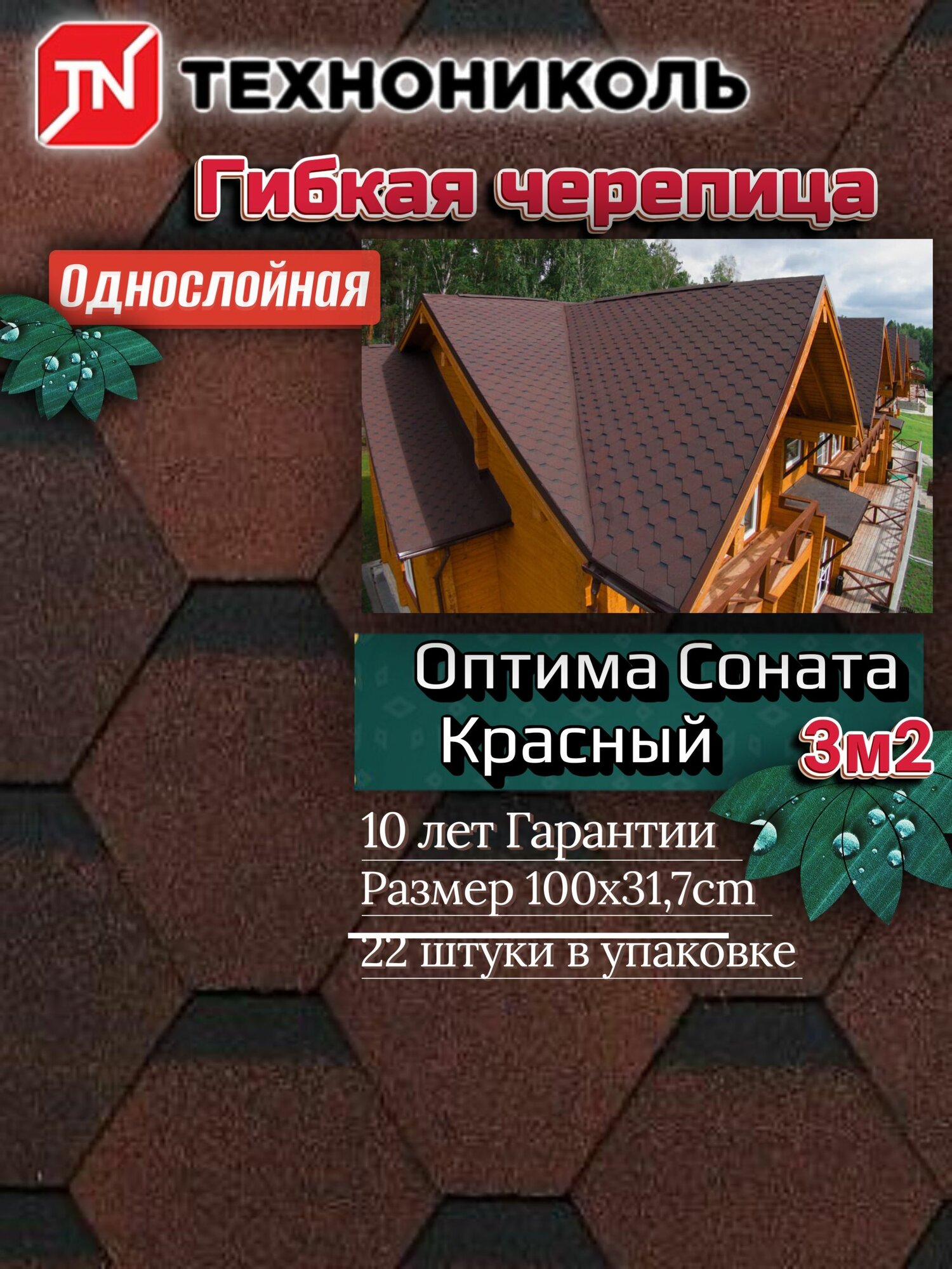 Гибкая черепица Технониколь оптима Соната/ Красный/ 3м2/уп./ Мягкая кровля Shinglas