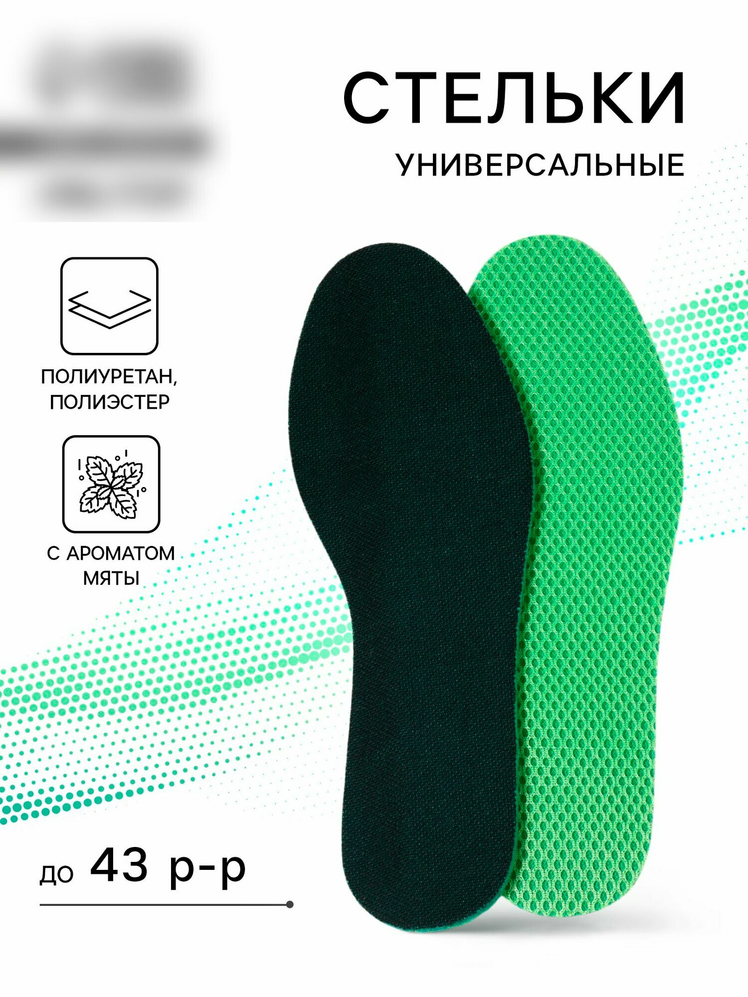 Набор стелек для обуви, универсальных, 2 пары, с ароматом мяты, р-р RU до 43 (р-р Пр-ля до 45), 27.5 см, зелёные