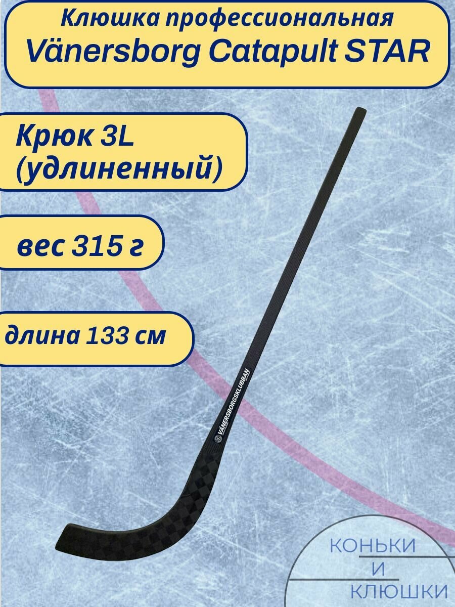 Клюшка для хоккея с мячом VANERSBORG Catapult STAR 133cm 3L