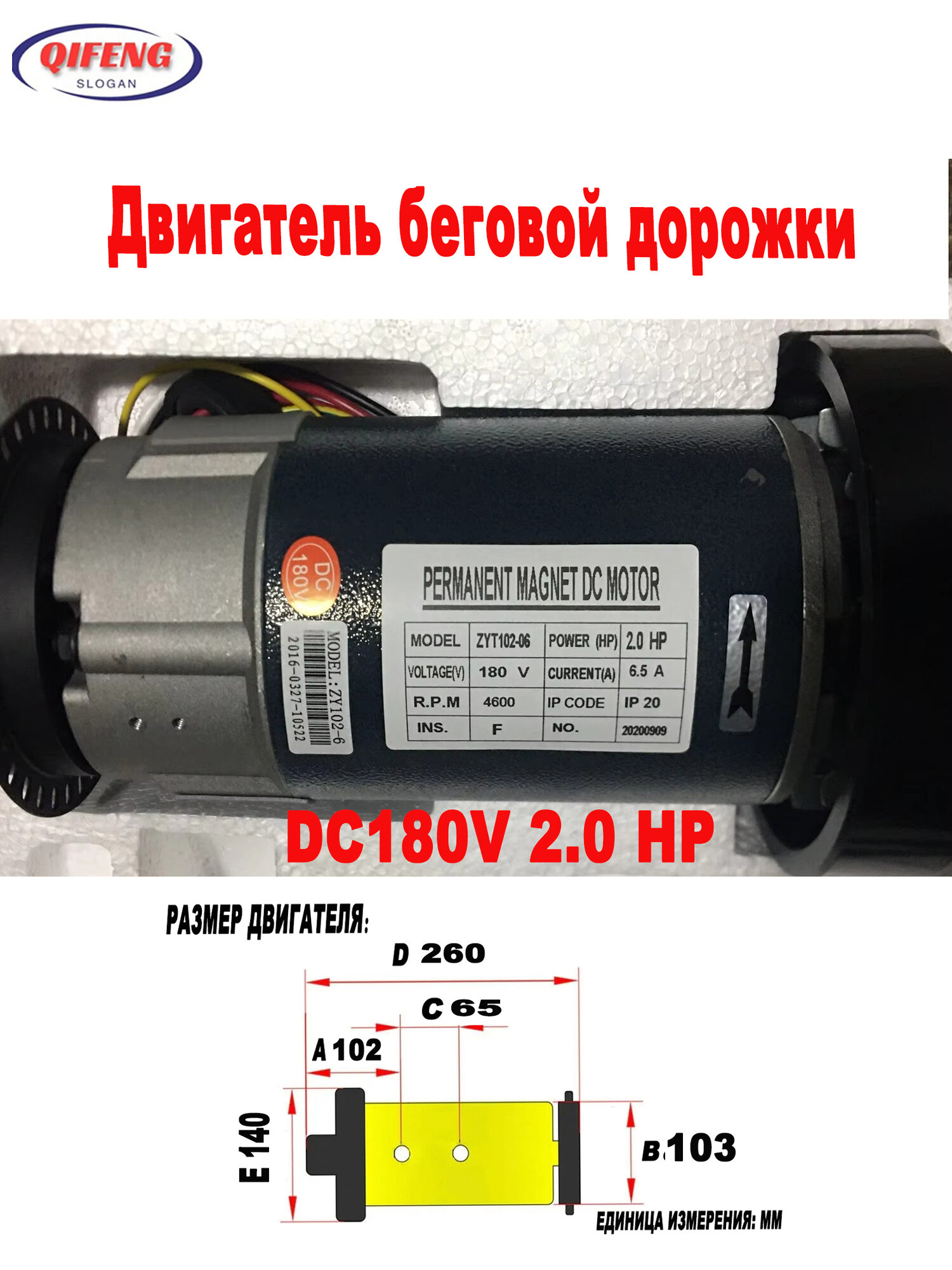 Универсальный двигатель беговой дорожки 180 В постоянного тока мощностью 2,0 л. с, соответствующий требованиям к размерам A102 B 103 C65 D260 E140 мм