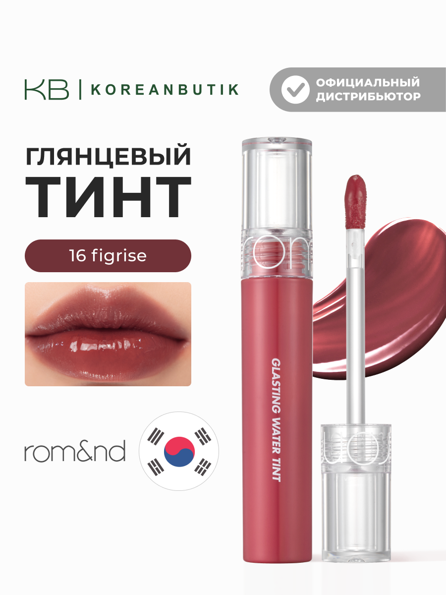 Тинт глянцевый с эффектом стеклянных губ | Rom&nd Glasting Water Tint 16 Figrice