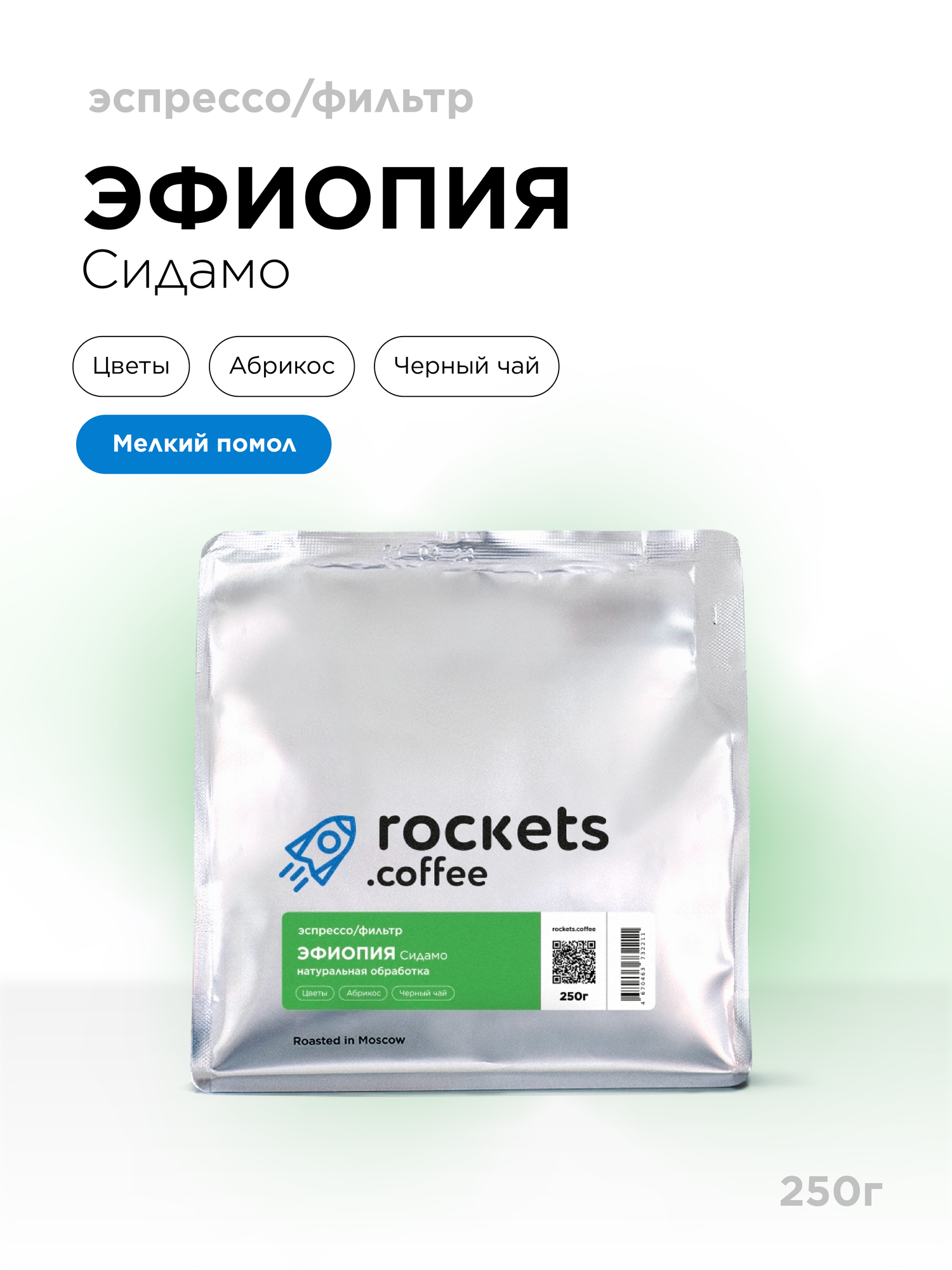 Кофе молотый 250г, Эфиопия Сидамо, rockets.coffee, мелкий помол
