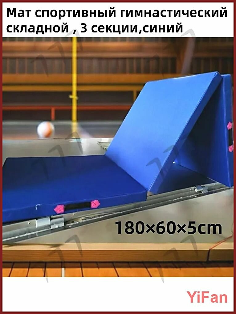 Мат спортивный гимнастический складной 180*60*5 см, 3 секции, синий