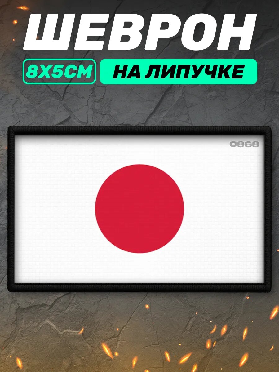 Шеврон на липучке военный флаг Японии