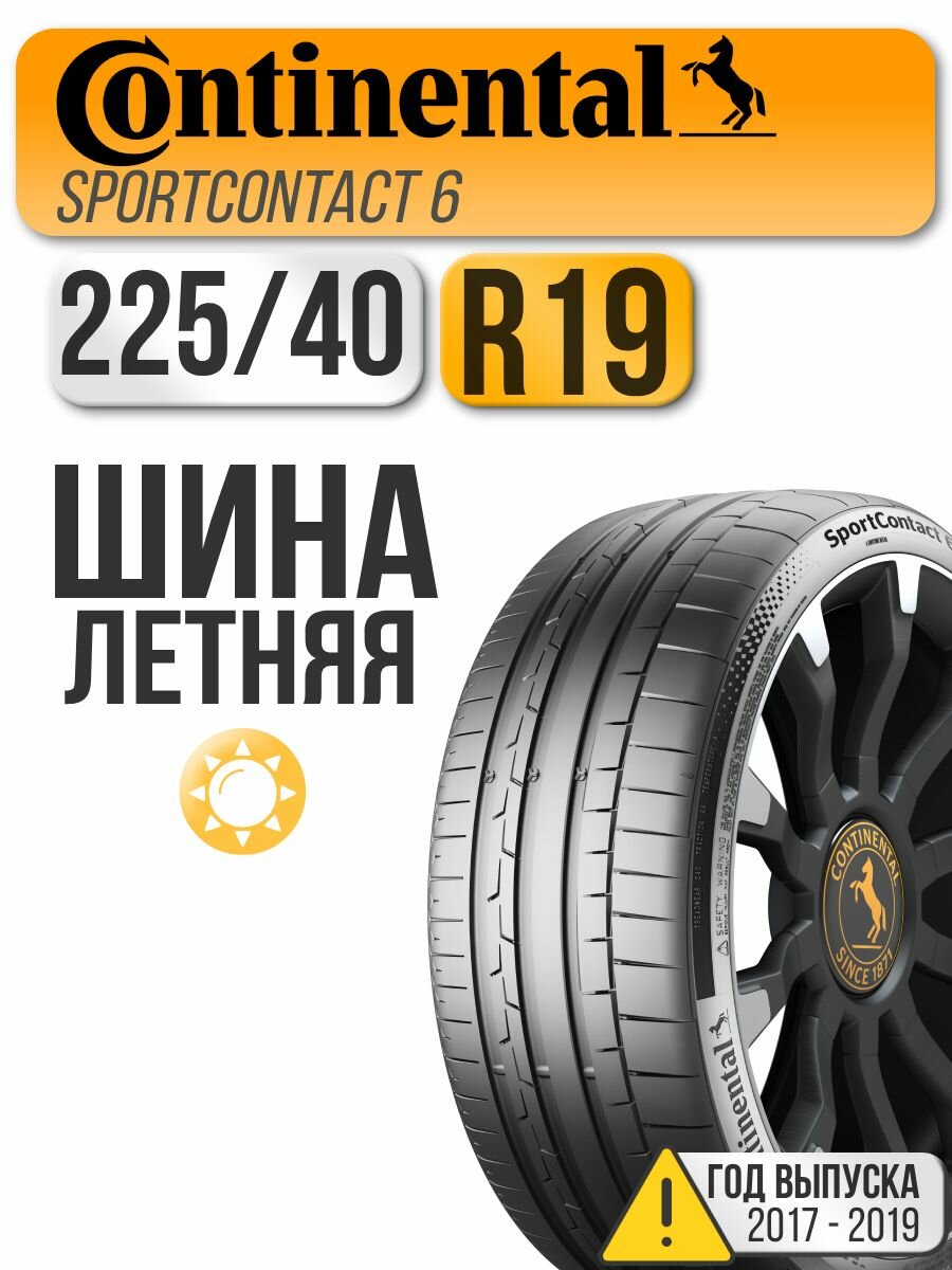 Автошина Continental 225/40 R19 93Y ContiSportContact 6 XL (старше 3-х лет)
