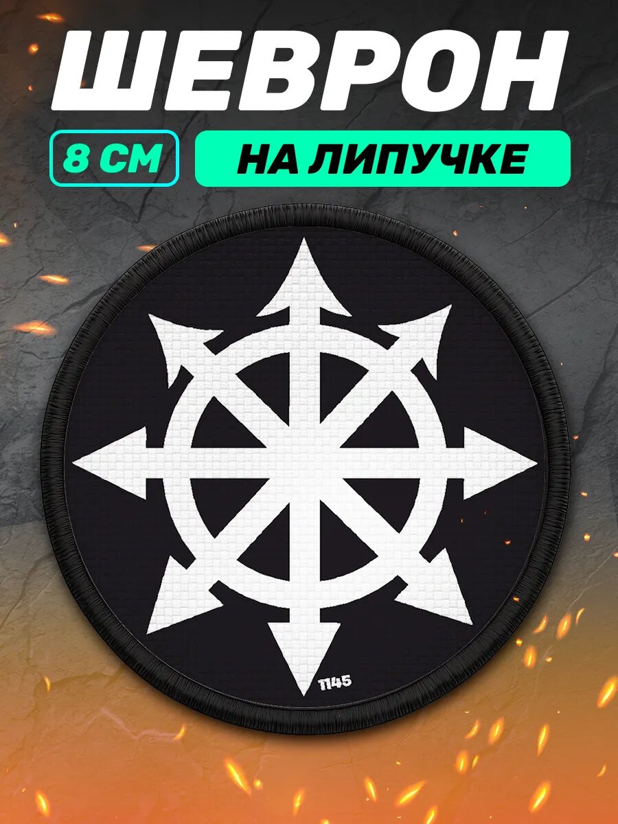 Шеврон на липучке военный warhammer 40k хаос