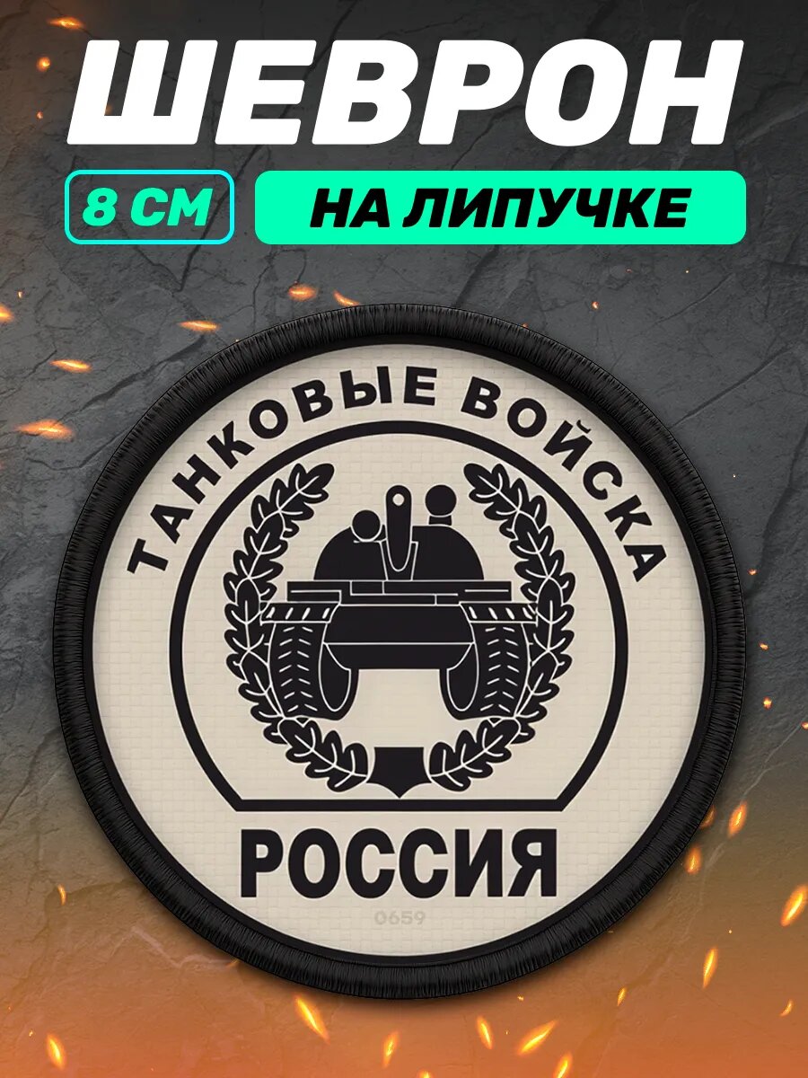 Шеврон на липучке военный Танковые войска Россия