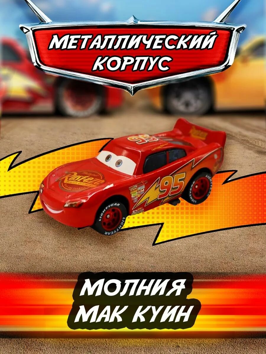 Машинка металлическая Молния Маквин - Тачки Маквин