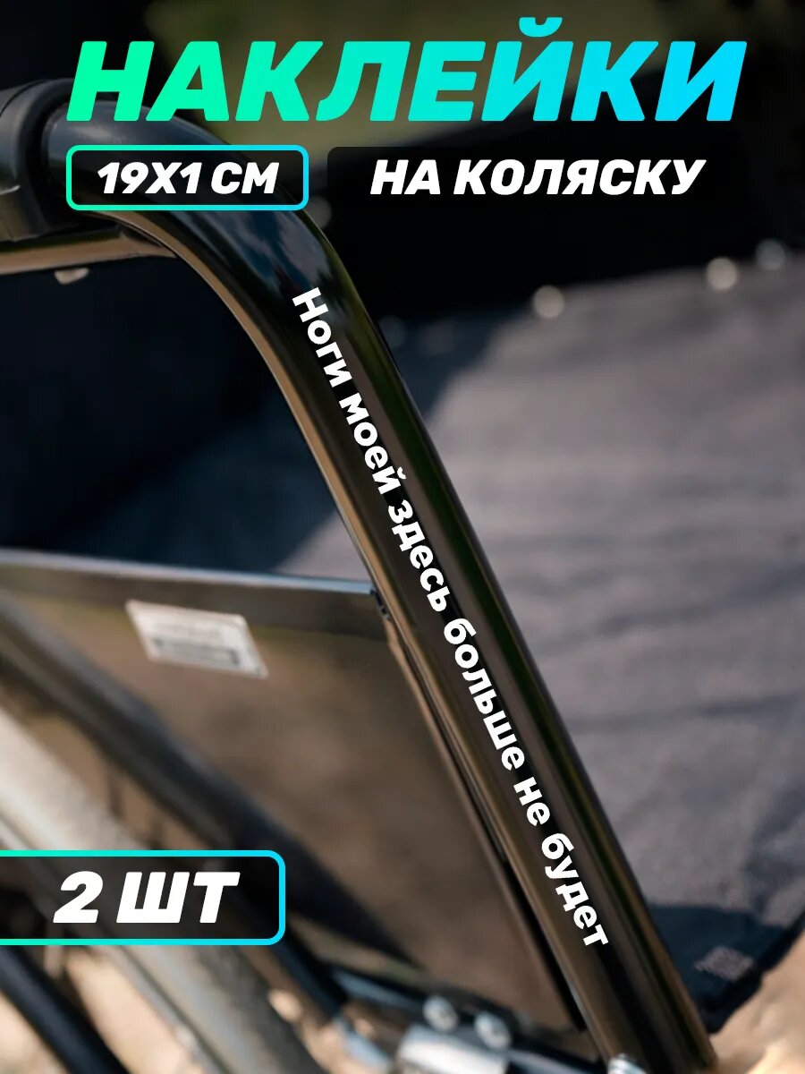 Наклейка на инвалидную коляску Мем Ноги моей здесь не будет