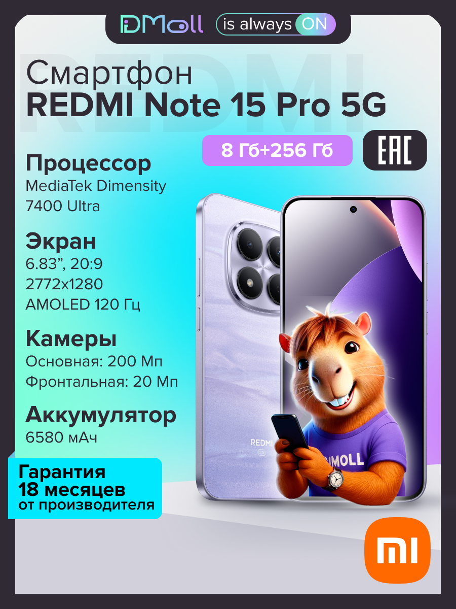 Смартфон REDMI Note 15 Pro 5G 8+256 ГБ, камера 200 Мп, Ростест, Цвет: Mist Purple