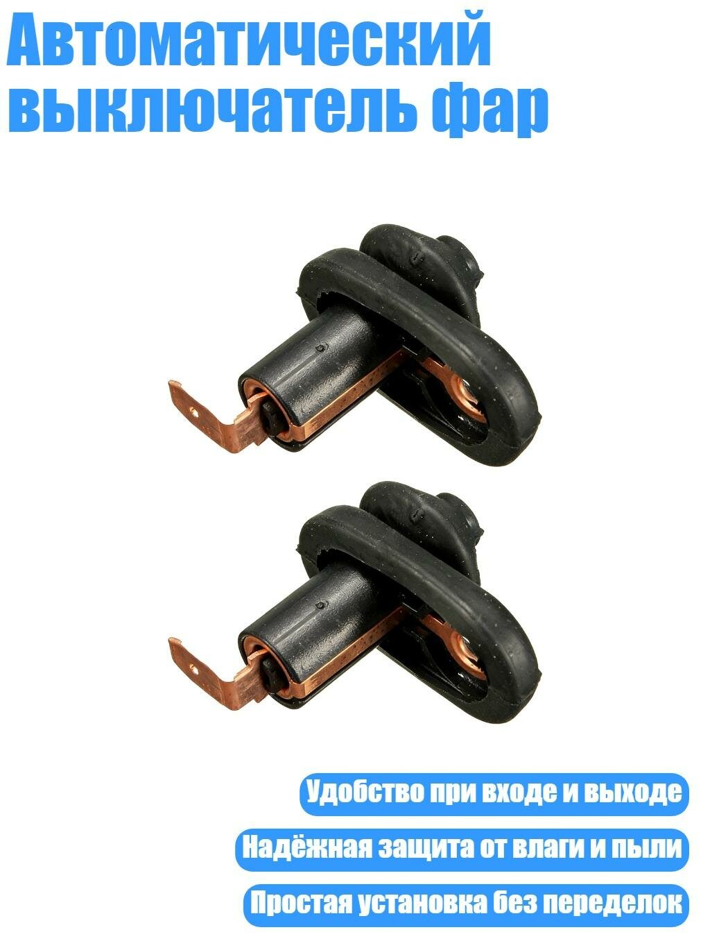 Автоматический выключатель фар, 2 упаковки