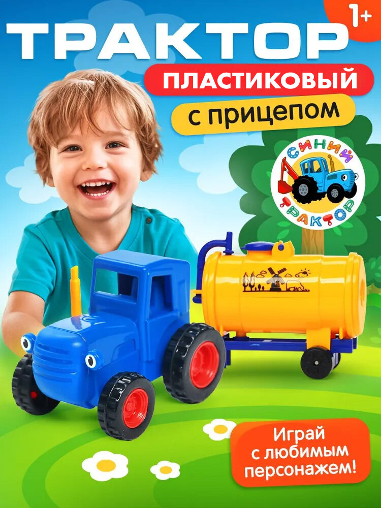 Машинки для мальчиков "Синий трактор" с прицепом, машинка для малышей 0+
