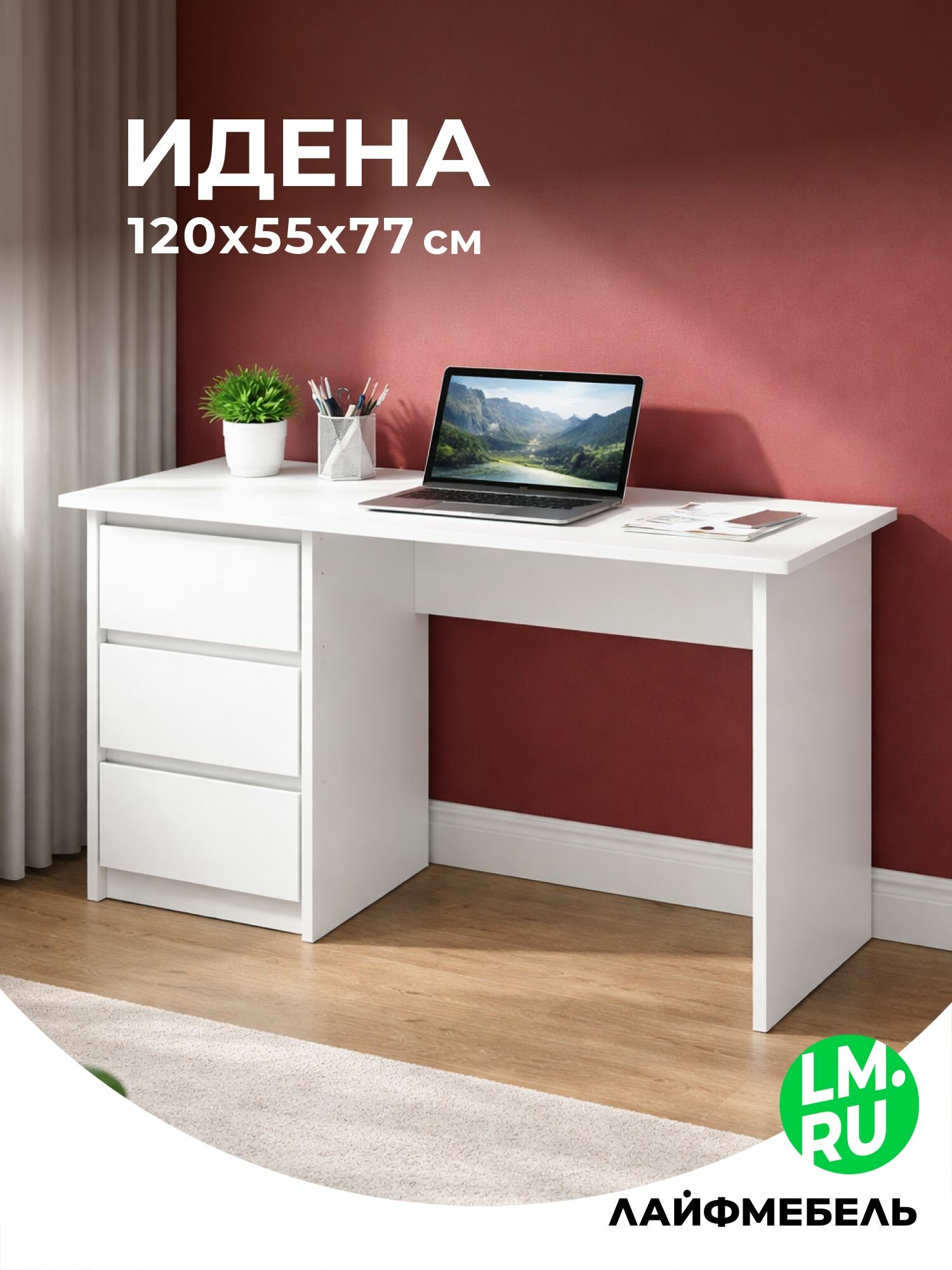 Стол письменный СТП06-1200, белый Лайфмебель Идена
