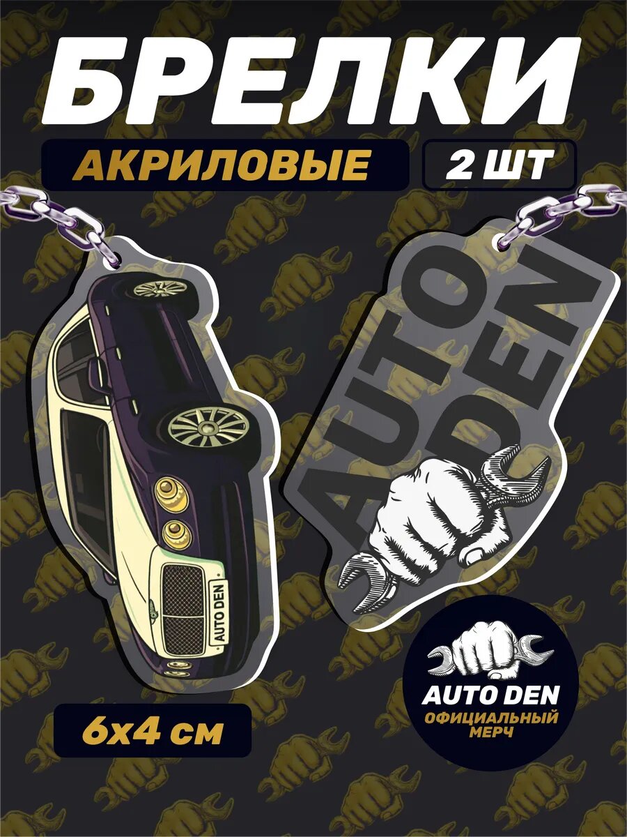 Брелок AUTO DEN