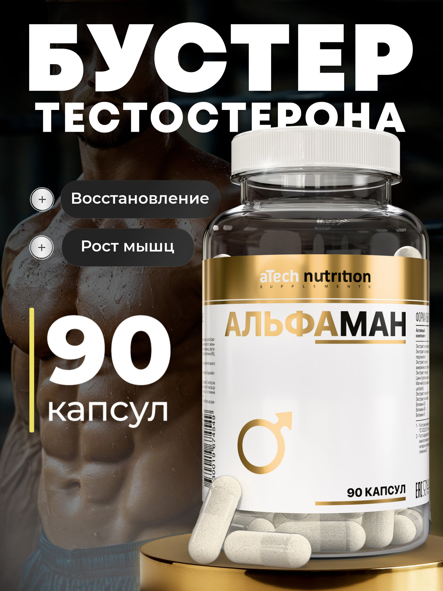 Средство для повышения тестостерона альфаман , aTech nutrition, 90 капсул