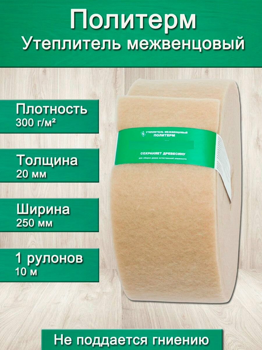 Утеплитель для стен. Плотность 300 г/м , толщина 20 мм, ширина 250 мм, 1 рулонов в упаковке, 10м в 1 рулоне. Утеплитель межвенцовый полиэфирный Политерм. Теплоизоляция. Строительные материалы.
