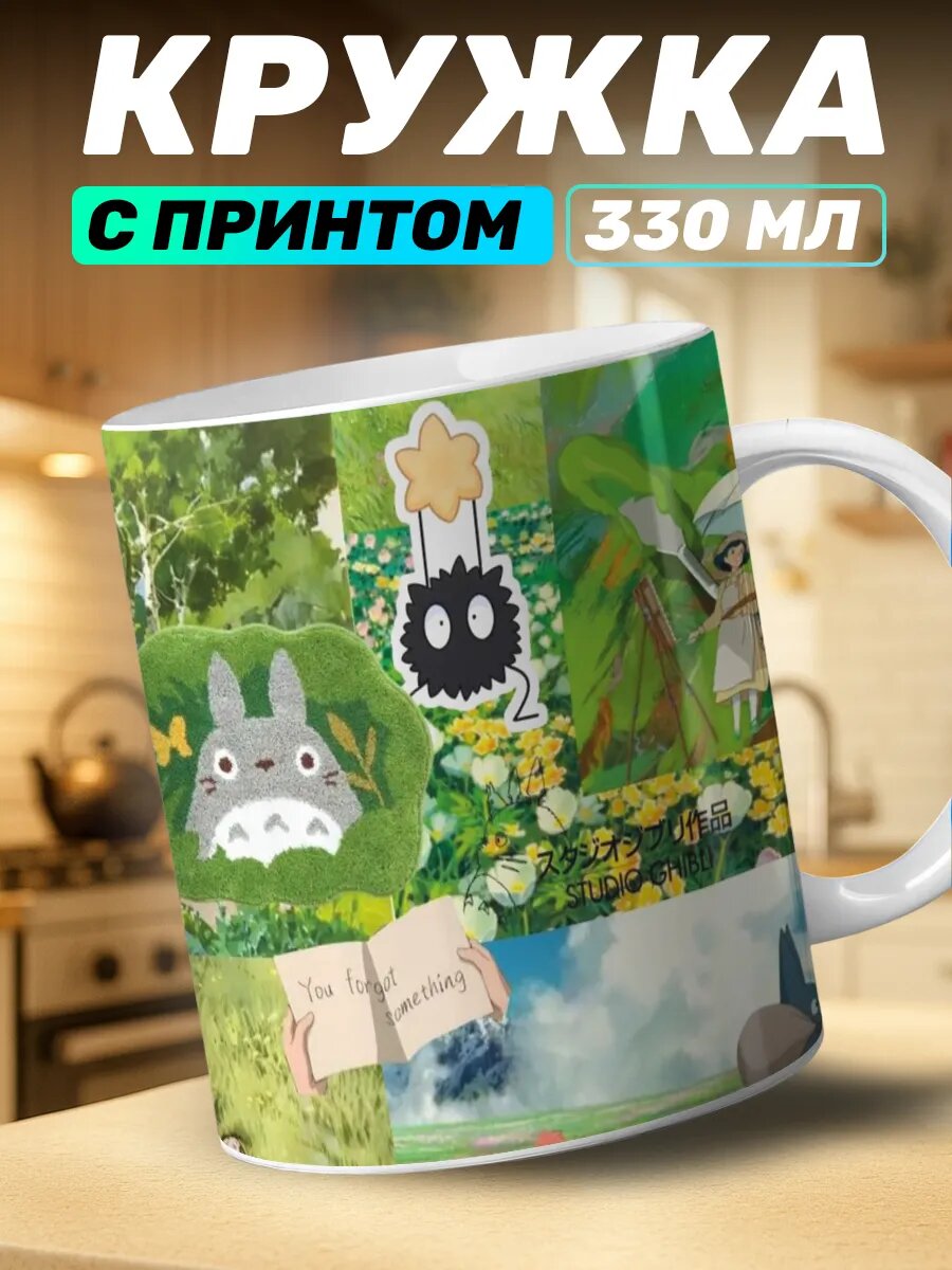 Кружка с принтом Студия Гибли