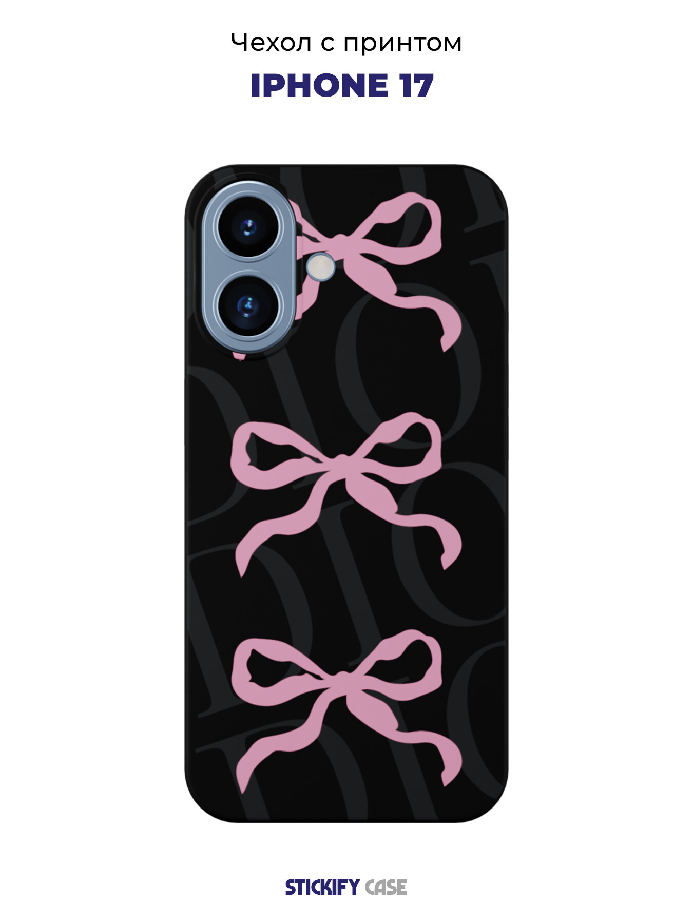 Силиконовый чехол STICKIFY CASE на iPhone 17 черный, с принтом Диор.