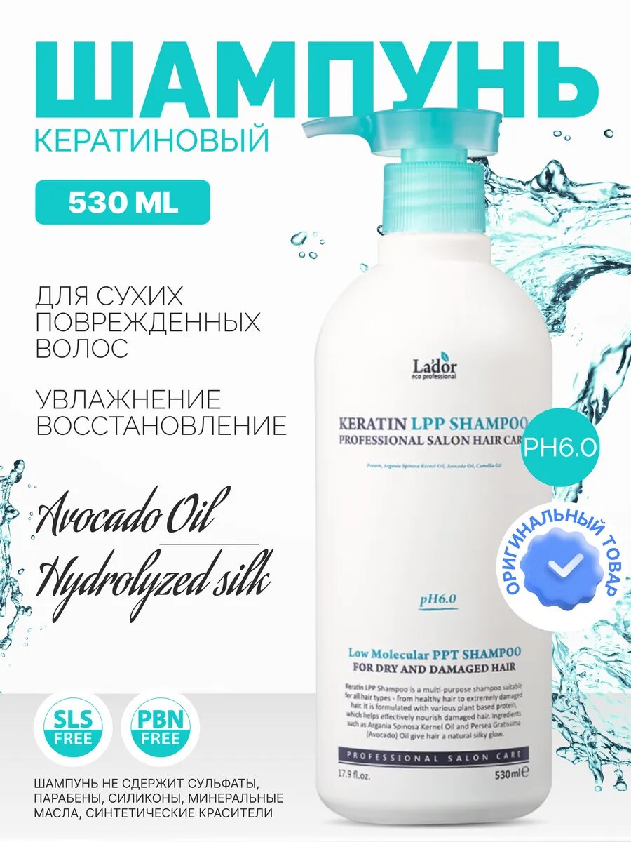Шампунь для волос профессиональный Lador Keratin LPP Shampoo кератиновый бессульфатный для сухих волос, 530мл