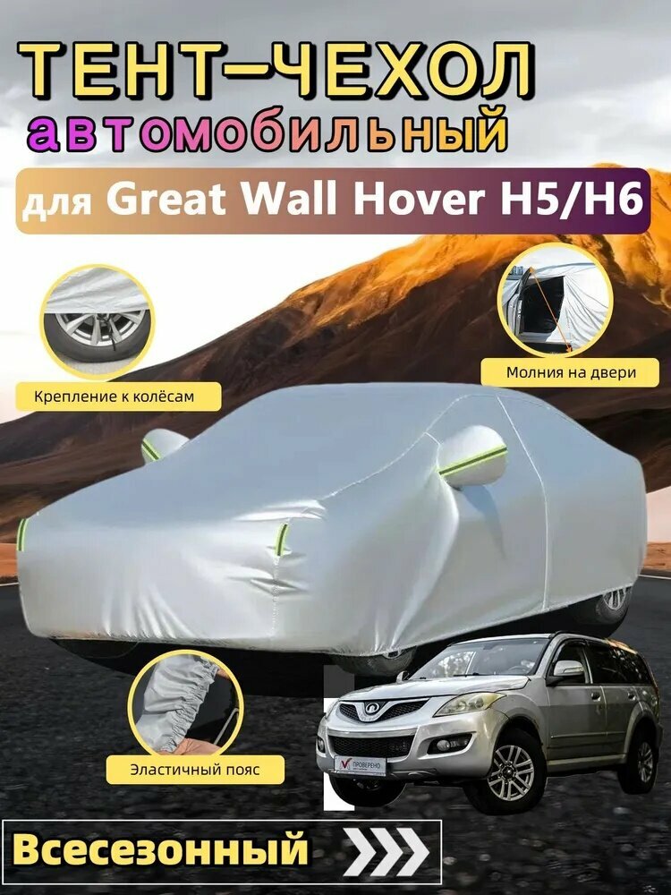 Чехол на автомобиль Great Wall Hover H5/H6/Грейт Волл Ховер H5/H6, Внедорожник 5 дв, защищает от дождя, пыли и снега, подходит для всех сезонов, высокоплотная, материал авиационного стандарта, Оксфорд 210D, 1 шт.