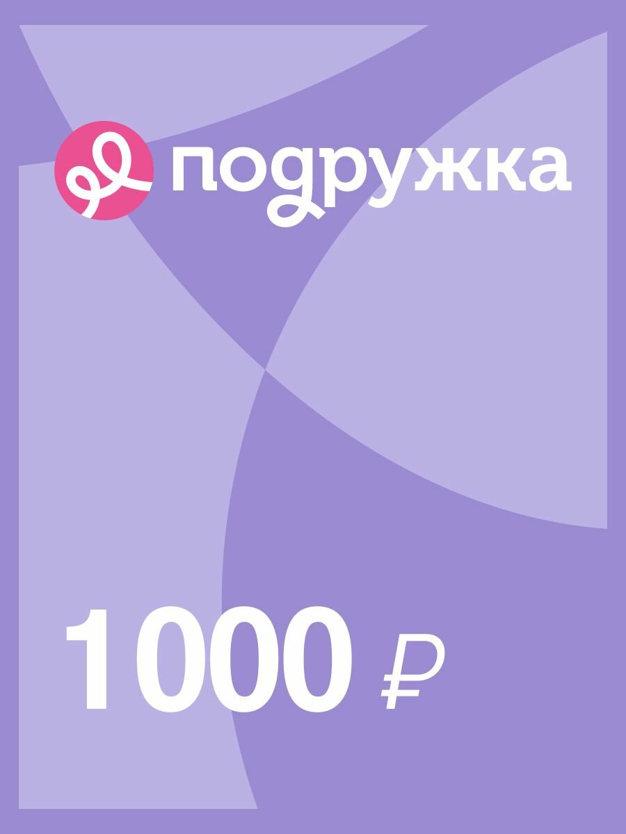 Подружка. Электронный подарочный сертификат на 1000 р