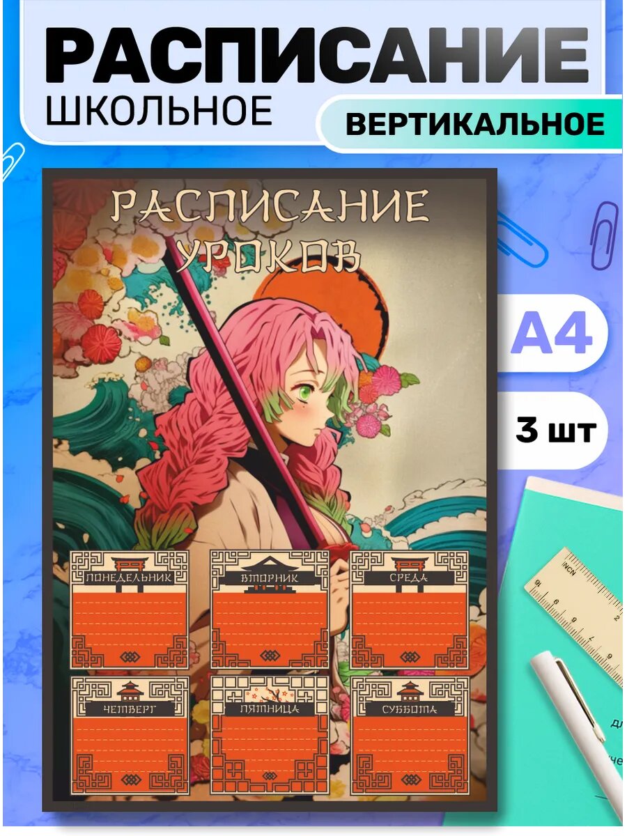 Расписание уроков настенное аниме Клинок рассекающий демонов