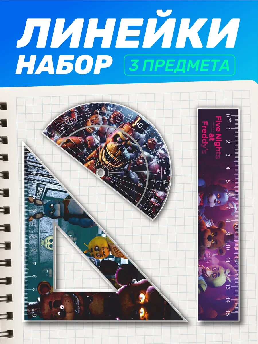 Набор линеек для школьника с транспортиром Фнаф