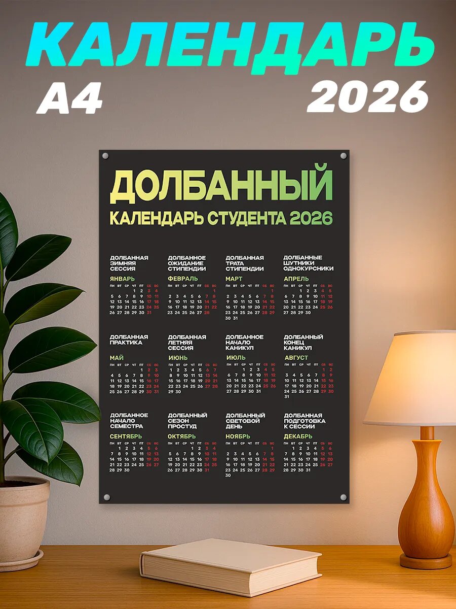 Календарь 2026 настенный Долбанный календарь студента