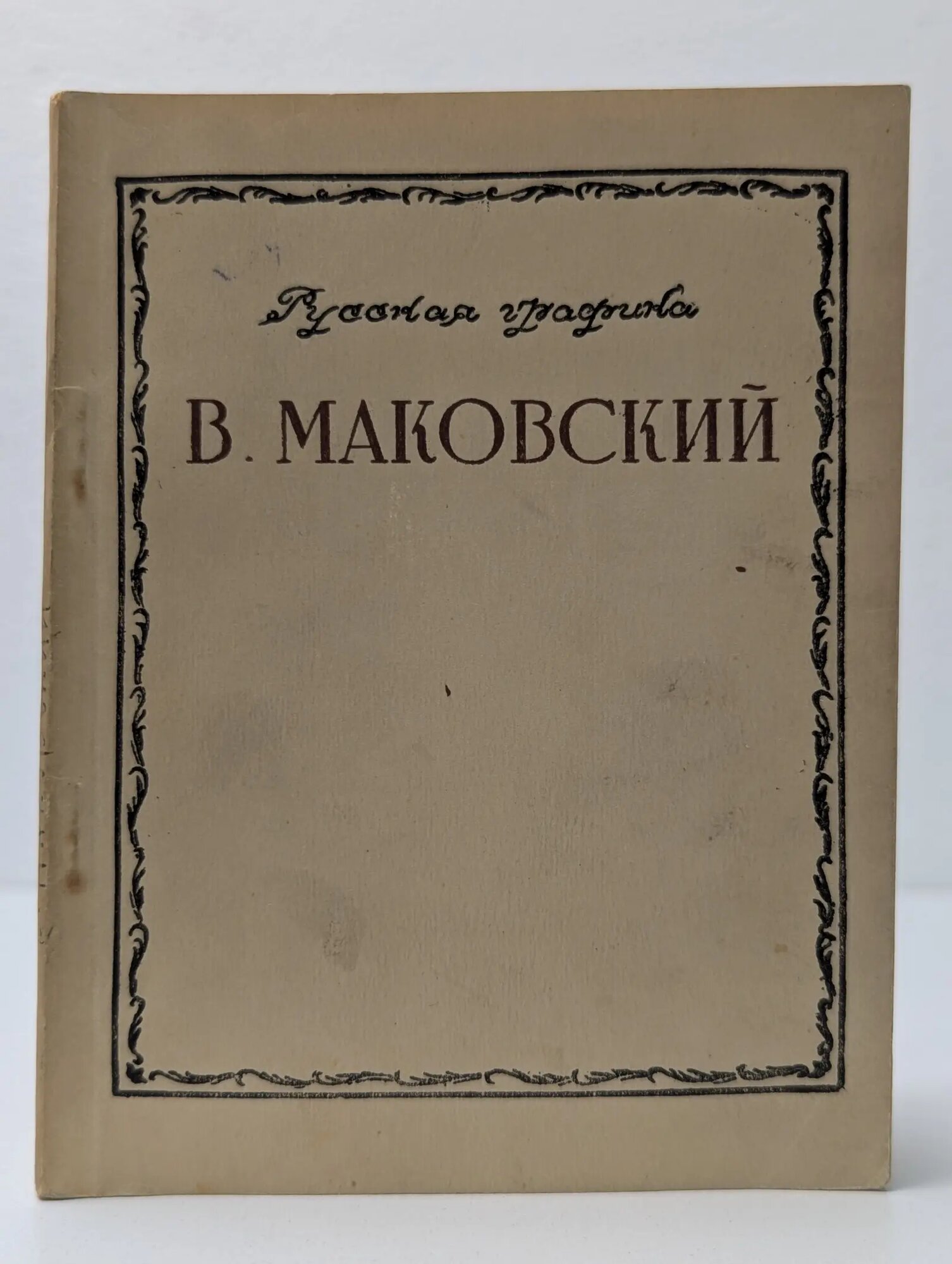 В. Маковский Журавлёва Елизавета Васильевна 1950