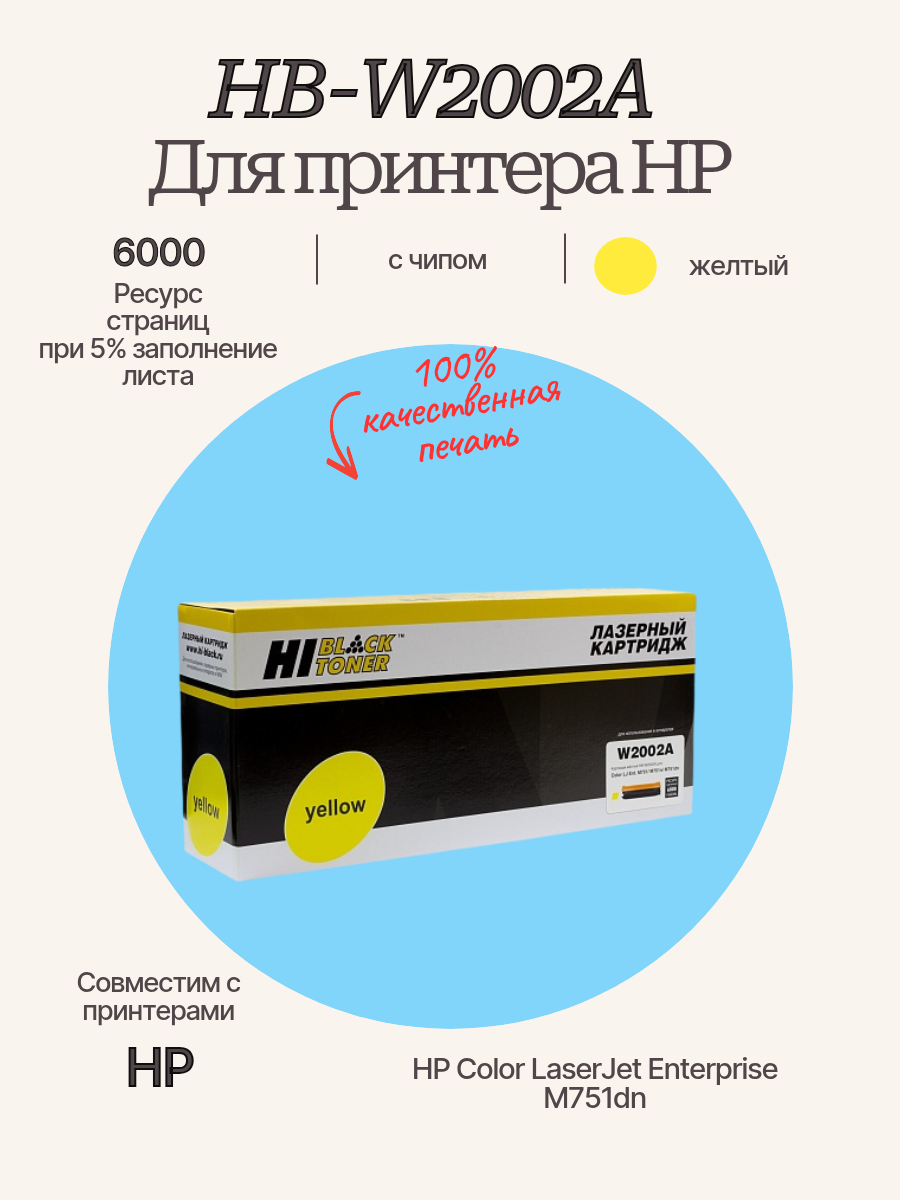 Тонер-картридж Hi-Black (HB-W2002A) для HP