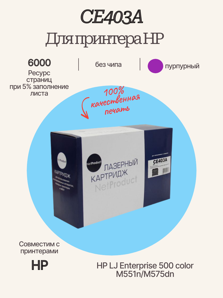 Картридж NetProduct (N-CE403A) для HP