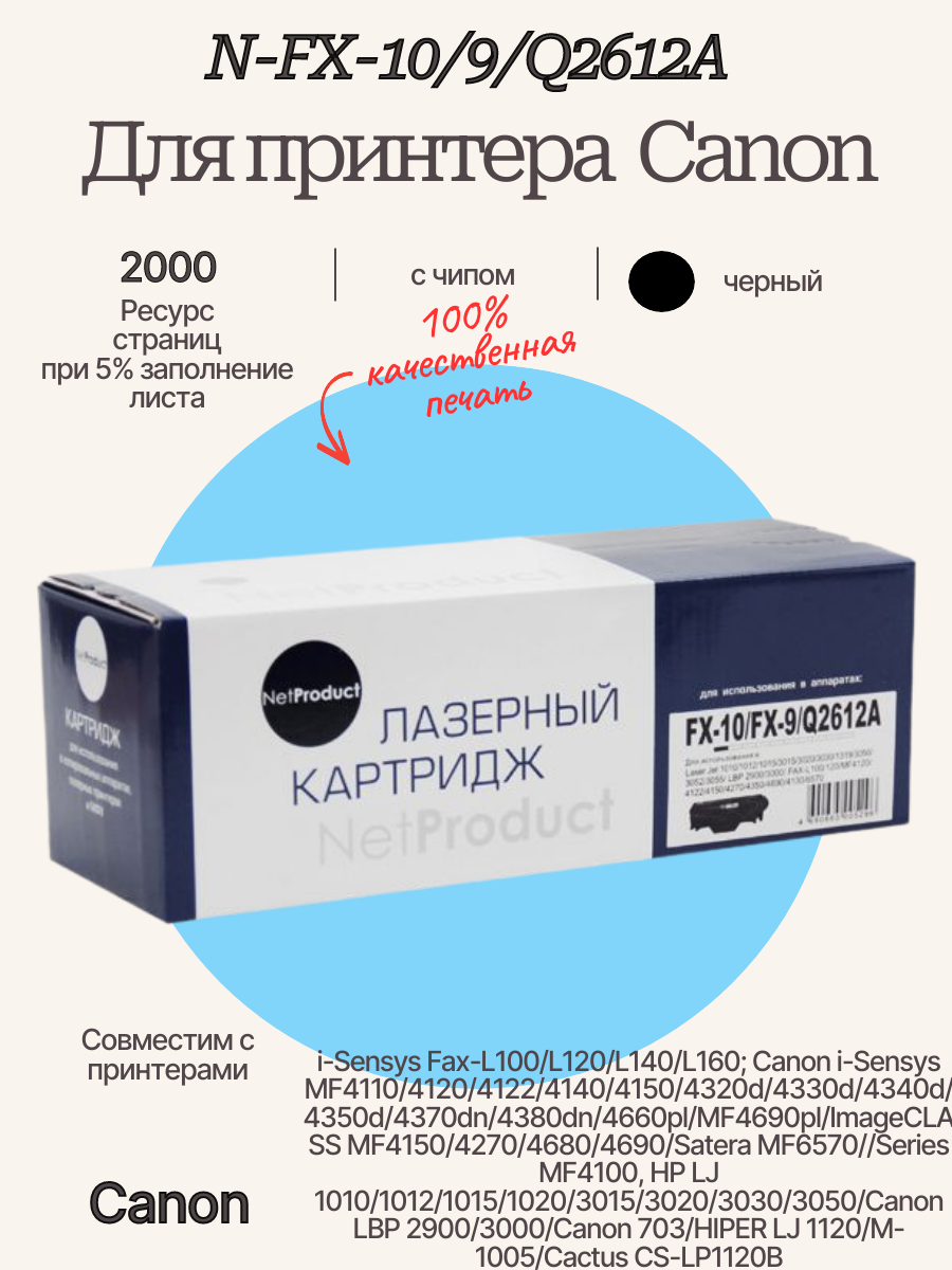 Картридж NetProduct (N-FX-10/9/Q2612A) для Canon i-Sensys 2K