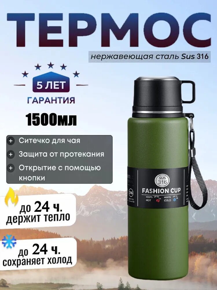 Термос С кнопкой, С ситечком, Ударопрочный корпус, 1.5 л