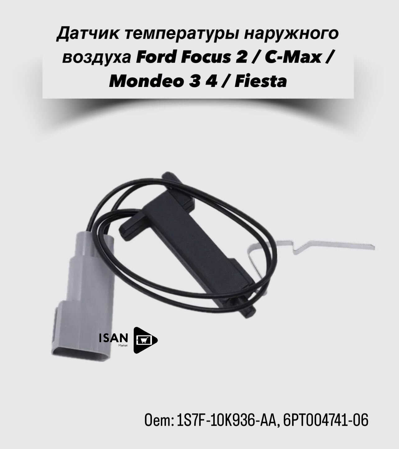 Датчик температуры наружного воздуха автомобиля Ford Focus 2 C-Max Mondeo 3 4 Fiesta/Форд Фокус 2 Эс Макс Мондео 3 4 Фиеста Oem: 1S7F-10K936-AA, 6PT004741-06
