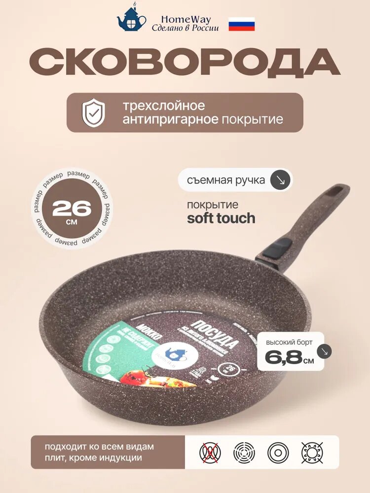Сковорода 26 см с антипригарным гранитным покрытием, съемная ручка. серия мокко HomeWay