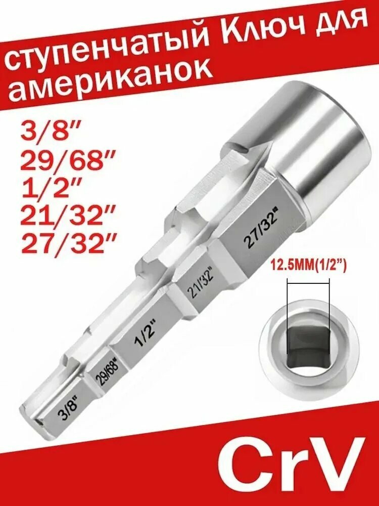 Ключ ступенчатый для американок 1/2" (3/8", 1/2", 3/4", 1") CrV