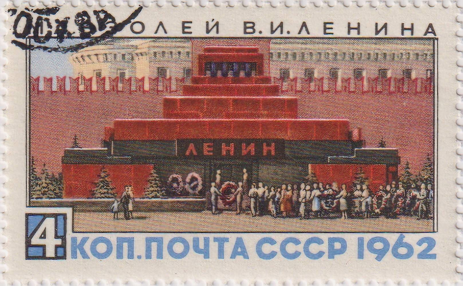 Почтовые марки СССР 1962г. "Красная площадь Мавзолей В. И. Ленина" Ленин U