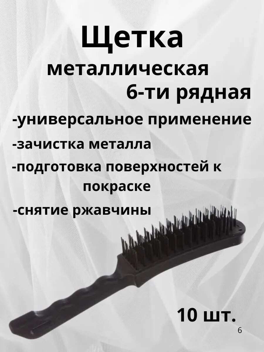 Щетка металлическая 6-ти рядная строительная