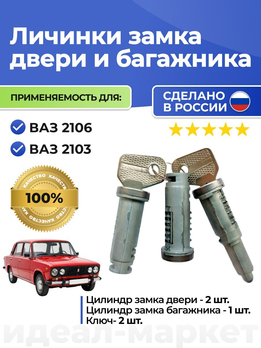 Личинки замков для ВАЗ 2106, 2103 (личина железная)